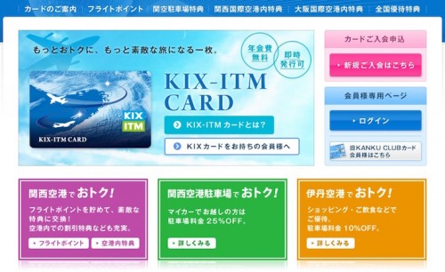 KIX-ITMカードの作り方・受け取り方法・有効期限切れで再発行するやり方まとめ - ノマド的節約術