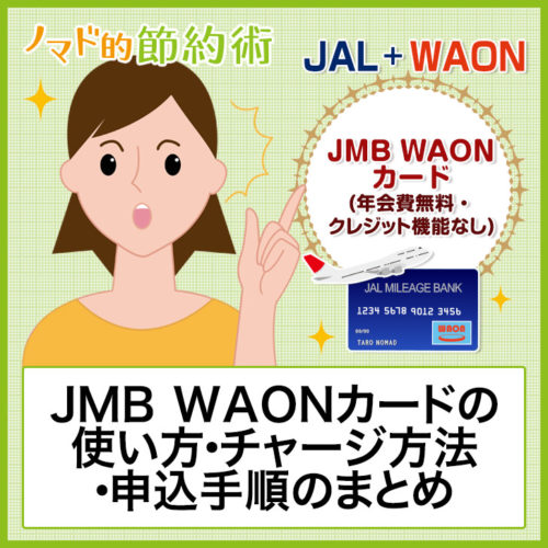 JMB WAONカード(年会費無料・クレジット機能なし)の使い方・チャージ方法・申込手順のまとめ - ノマド的節約術