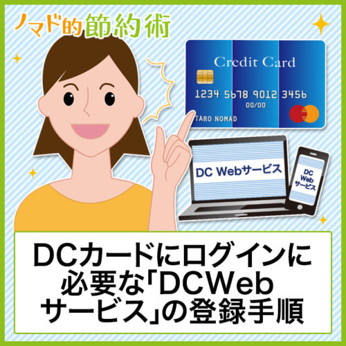 DCカードにログインするのに必要な「DC Webサービス」の登録手順 - ノマド的節約術