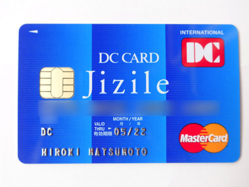 DCカードJizileの作り方・審査の流れ・リボ払い支払額変更のやり方まとめ - ノマド的節約術