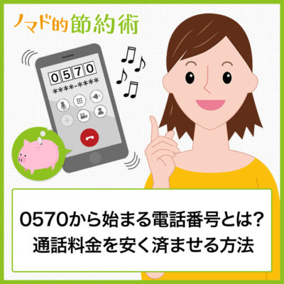 0570から始まる電話番号とは？どこの市外局番？通話料金を安く済ませる方法など徹底解説 - ノマド的節約術