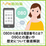 080から始まる電話番号はどこ？090の携帯電話番号との違いや歴史について徹底解説 - ノマド的節約術