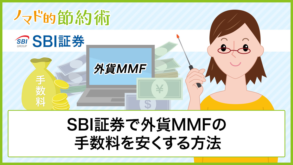SBI証券で外貨建てMMF購入時の手数料を安くする方法や買い方を解説 - ノマド的節約術