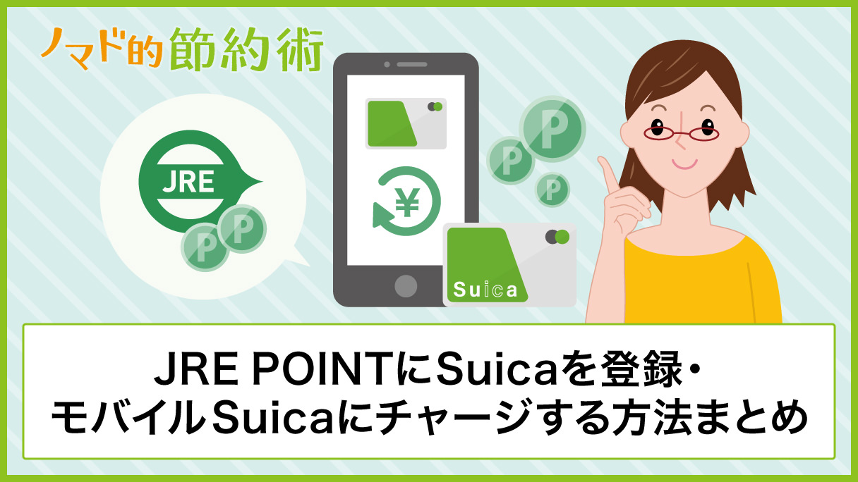 JRE POINTにSuicaを登録して連携する方法・モバイルSuicaにチャージするやり方まとめ - ノマド的節約術