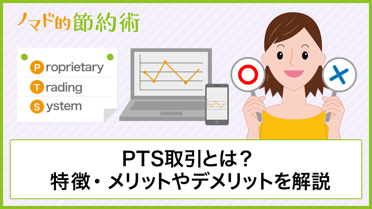 PTS取引とは？3つの特徴・メリットやデメリットを詳しく解説 - ノマド的節約術