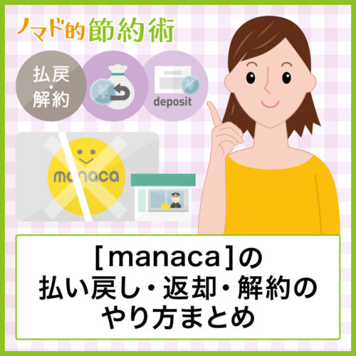 manacaの残高を確認する7つの方法まとめ。iPhoneやコンビニ・自販機でチェックする手順 - ノマド的節約術