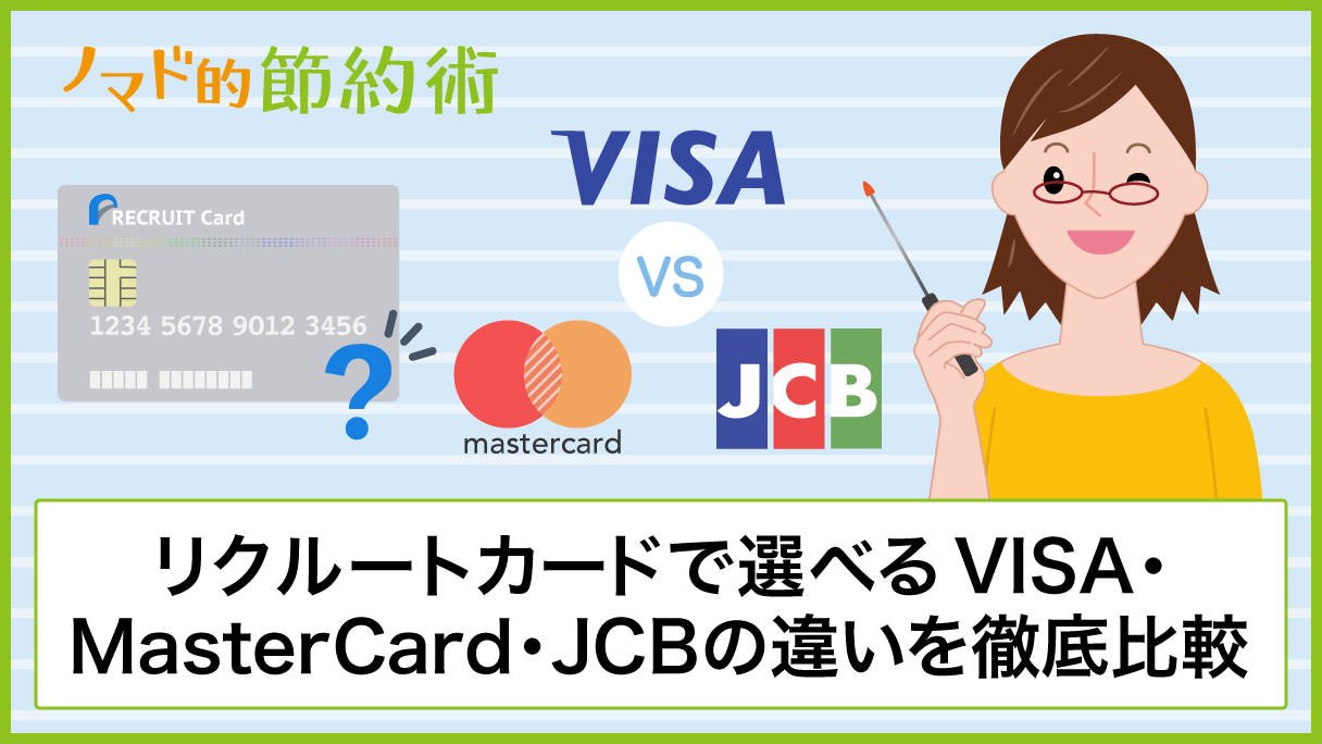 リクルートカードのおすすめブランド｜JCB・VISA・MasterCardを比較 - ノマド的節約術
