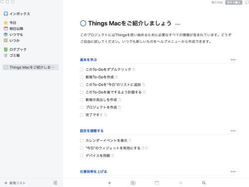 GTDに便利な「Things3」の使い方をMac版を例に解説！手帳とデジタル両方のよさを兼ね備えたToDoアプリ - ノマド的節約術