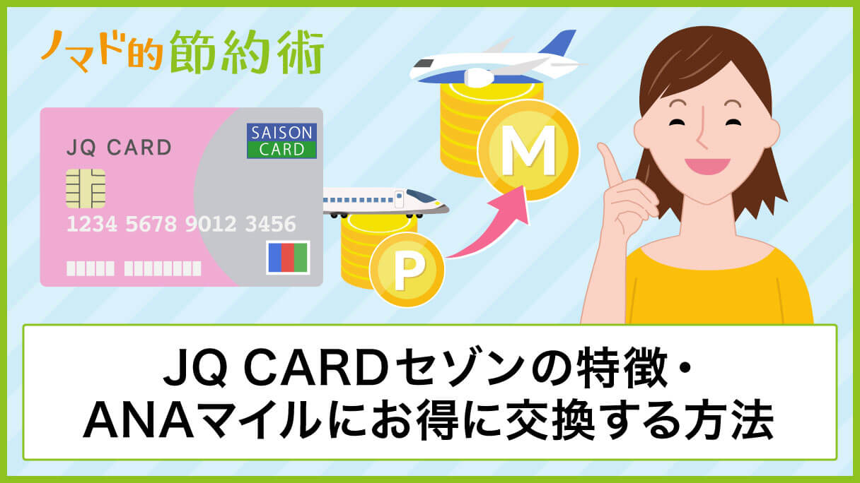 JQ CARDセゾンでANAマイルを70%のレートで交換するお得な使い方・メリット・デメリットのまとめ - ノマド的節約術