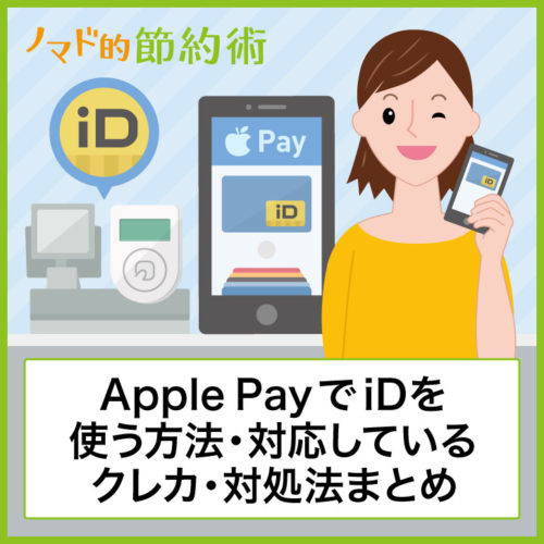 Apple PayでiDを使う方法・iDに対応しているクレジットカード・使えないときの対処法まとめ - ノマド的節約術