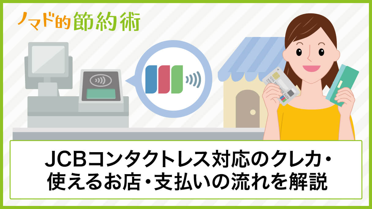 JCB Contactless(コンタクトレス)対応のクレジットカード・使えるお店・支払いの流れについて徹底解説 - ノマド的節約術