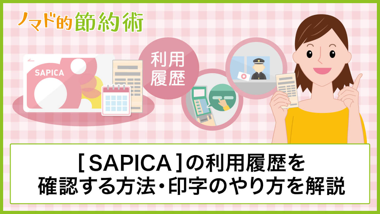 SAPICA(サピカ)の利用履歴を確認する方法・印字のやり方を解説 - ノマド的節約術