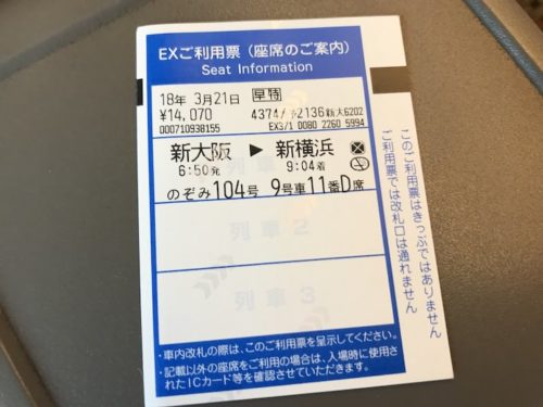 EX早特1・EX早特3・EX早特7(旧：EX早特)で最大9,000円割引する予約方法や買い方・予約変更のやり方を徹底解説 - ノマド的節約術