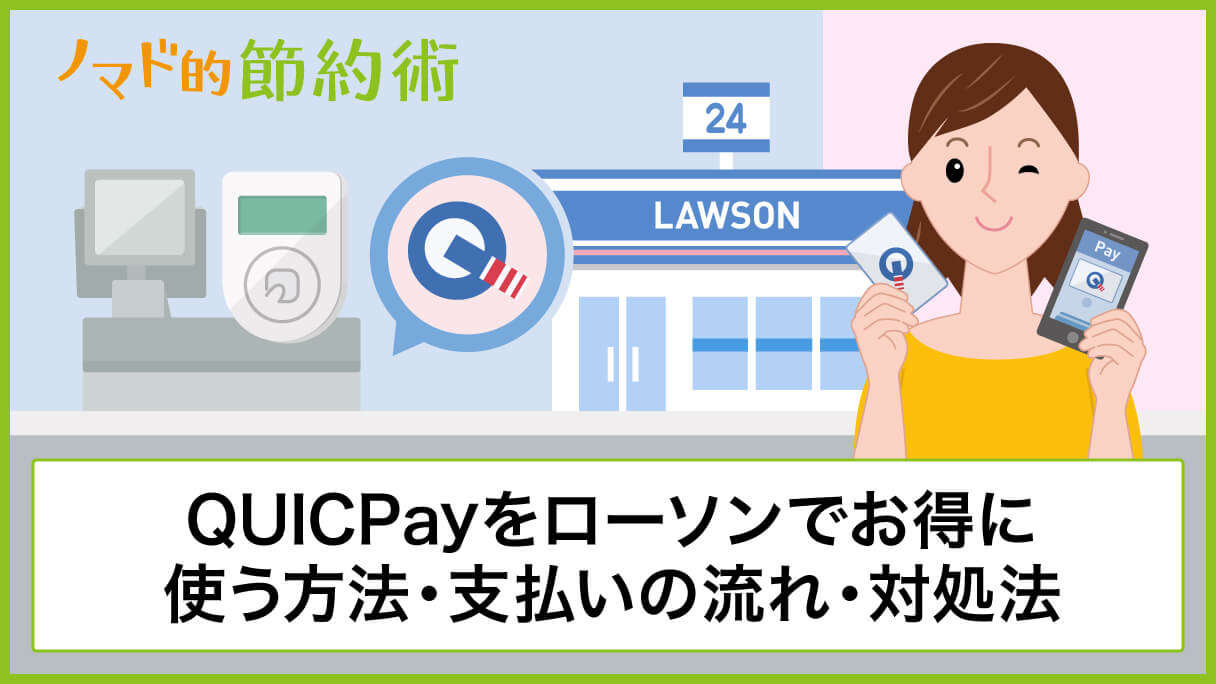 ローソンでQUICPayをお得に使う方法・支払いの流れ・使えないときの対処法について徹底解説 - ノマド的節約術