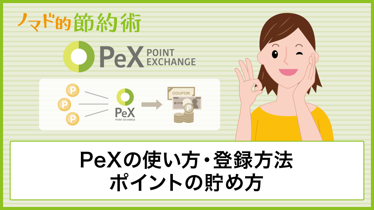 PeXの使い方を解説！ポイントの貯め方とお得な交換先・登録方法のまとめ - ノマド的節約術