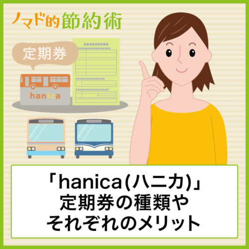 hanica(ハニカ)定期券の種類やそれぞれのメリット・環境定期券制度で運賃を割引するやり方まとめ - ノマド的節約術