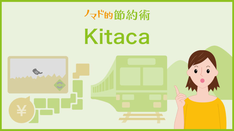 Kitacaのメリット・デメリット・お得な使い方を徹底解説したブログ記事まとめ - ノマド的節約術