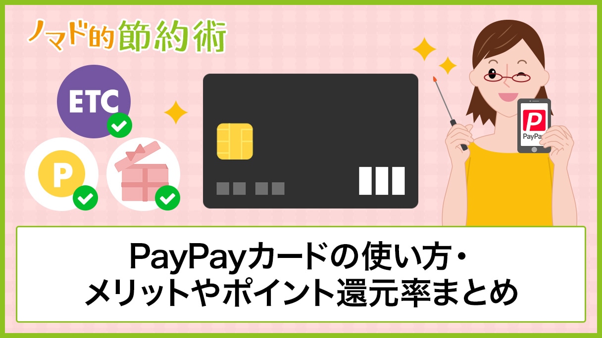 PayPayカードのメリットやデメリット・お得な使い方まとめ - ノマド的節約術
