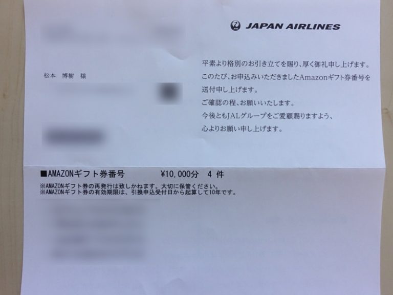 JALマイルをAmazonギフト券に交換する手順 - ノマド的節約術