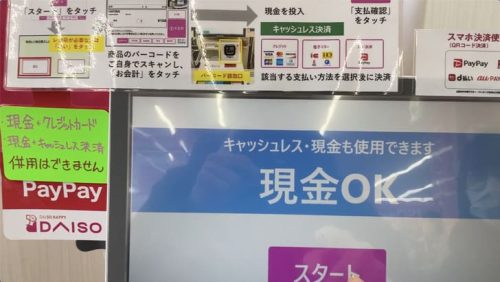 ダイソーのセルフレジの使い方・導入店舗の探し方・支払い方法も紹介 - ノマド的節約術