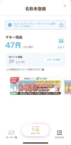 セルフレジでnanacoポイントを電子マネーに交換するやり方は？セブン銀行ATMでできるかも解説 - ノマド的節約術