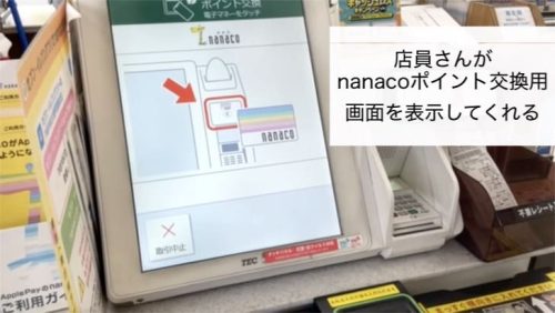 セルフレジでnanacoポイントを電子マネーに交換するやり方は？セブン銀行ATMでできるかも解説 - ノマド的節約術