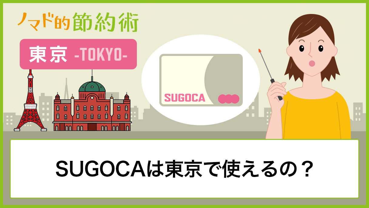 SUGOCAは東京でチャージできる？スゴカが使える路線やオートチャージできるかも紹介 - ノマド的節約術