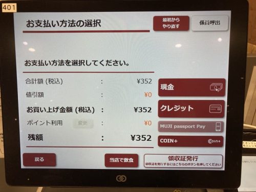 無印良品のセルフレジの使い方は？支払い方法・ポイントの使い方・導入店舗の探し方も紹介 - ノマド的節約術