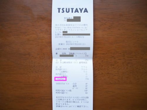 TSUTAYAのセルフレジの使い方と利用できる支払い方法・導入店舗の探し方も紹介 - ノマド的節約術