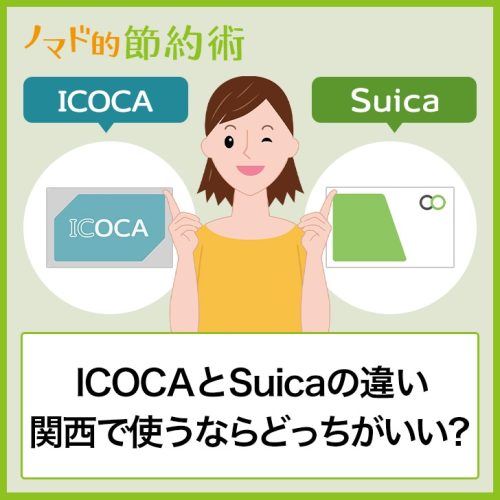 ICOCAとSuicaの違い・どっちがいいかを比較！関西で使う場合のおすすめも - ノマド的節約術