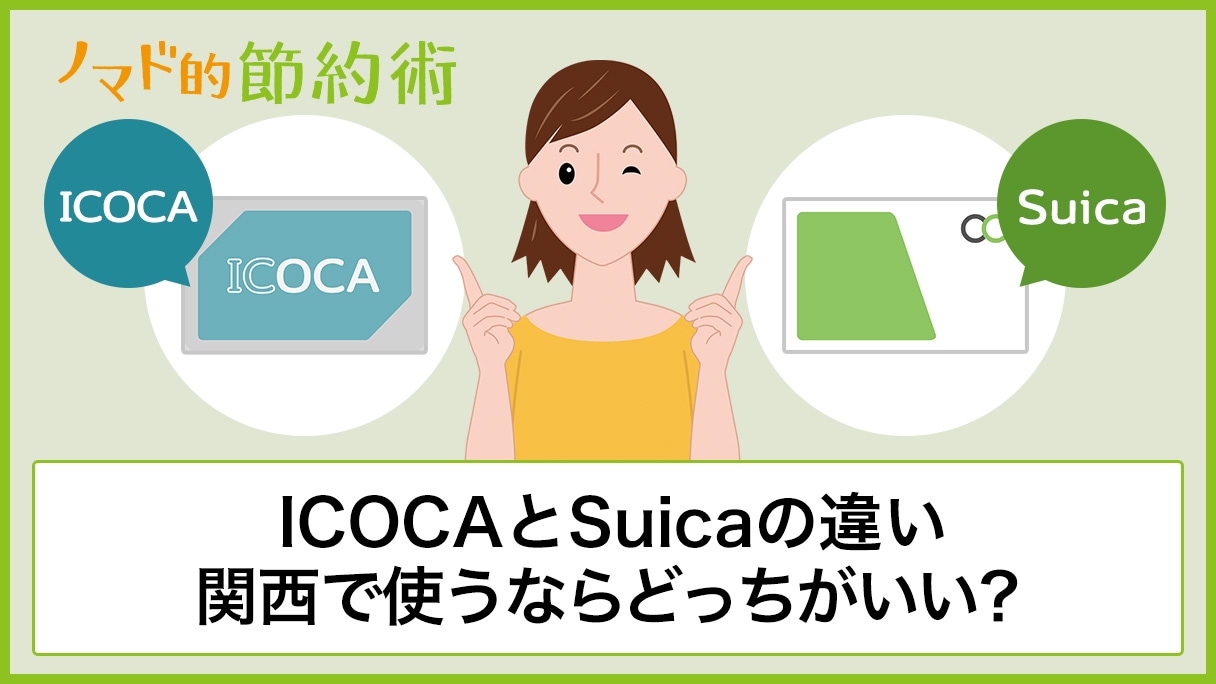ICOCAとSuicaの違い・どっちがいいかを比較！関西で使う場合のおすすめも - ノマド的節約術