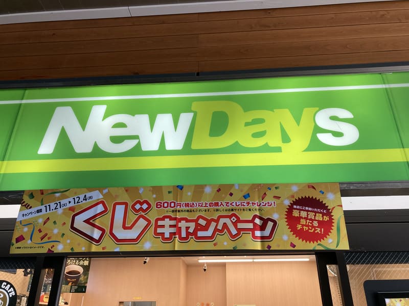 Newdaysのセルフレジの使い方と支払い方法を解説！コーヒーの買い方も紹介 - ノマド的節約術