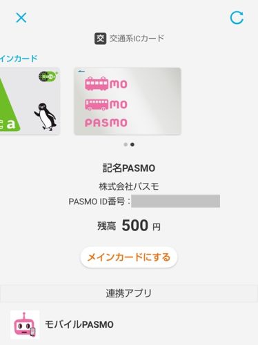モバイルSuicaとモバイルPASMOは併用できる？2枚のカードを使い分けられるかも紹介 - ノマド的節約術